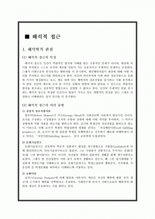 [교육사회학] 해석적 접근(교사와 학생의 상호작용)(낙인)(방어적수업)