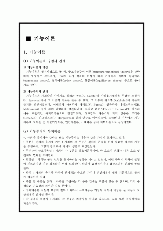 [교육사회학] 기능이론, 인간자본론, 사회화