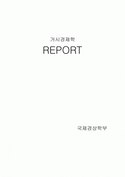 거시경제학. 나에게 1조원이 생긴다면?