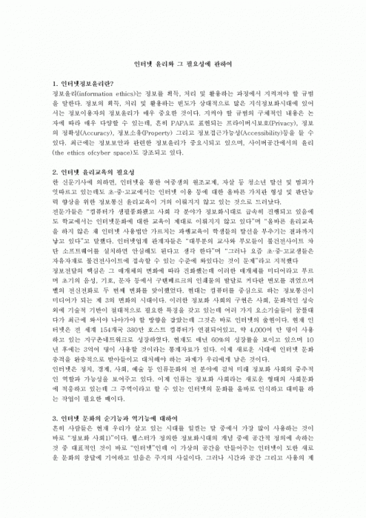인터넷 윤리와 필요성