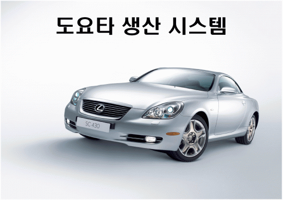 도요타 생산 시스템
