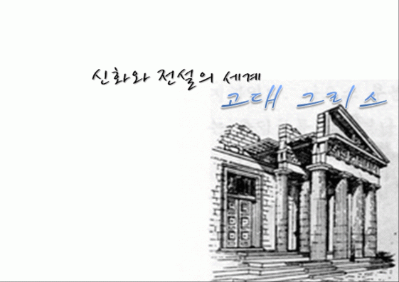 신화와 전설의 세계 고대 그리스