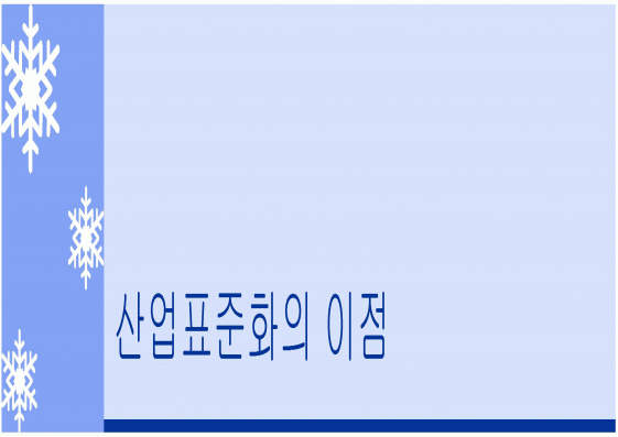 산업표준화의 이점
