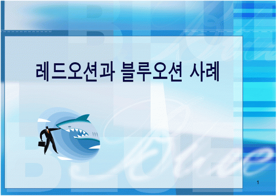 레드오션과 블루오션 사례