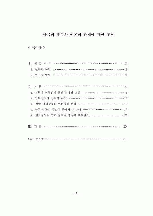한국의 정부와 언론과의 관계