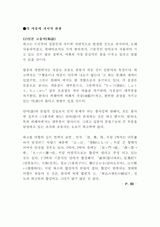 어학개론 어종(語種)의 거시적 관찰