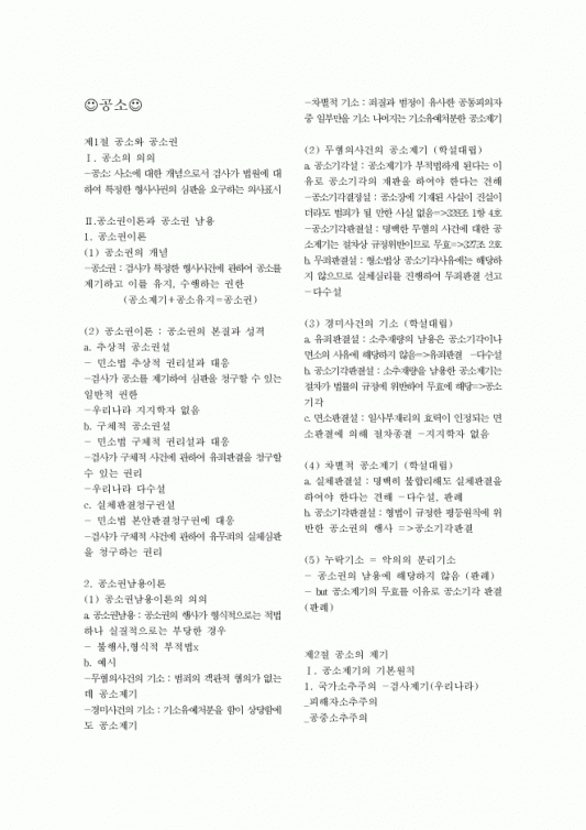 형사소송법 [공소] 요약정리