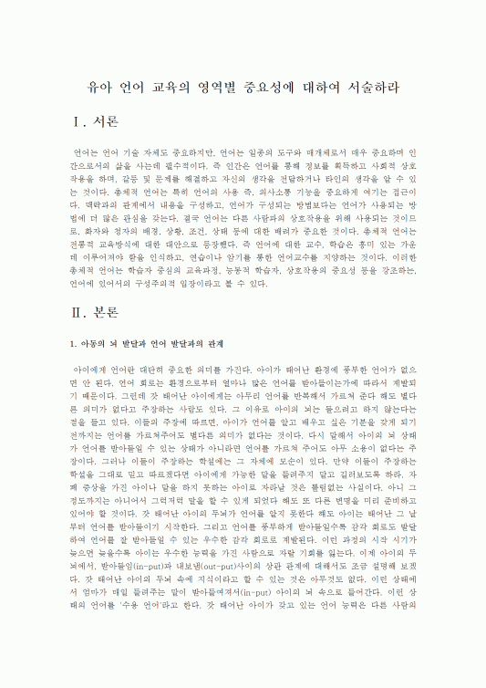 유아 언어 교육의 영역별 중요성에 대하여 서술하라