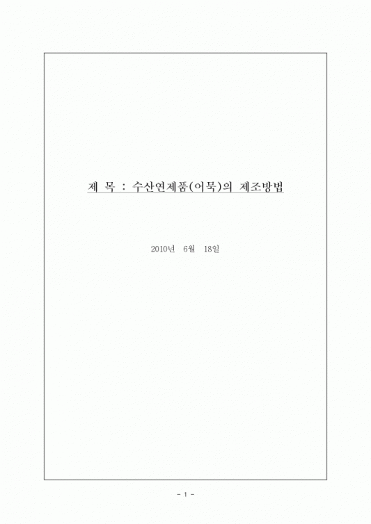 수산연제품의 제조방법