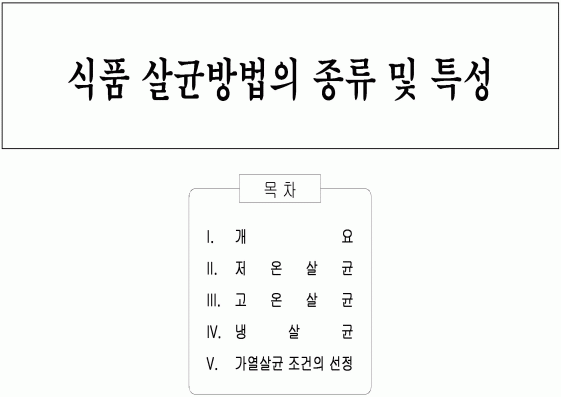 식품살균법의 종류 및 특성