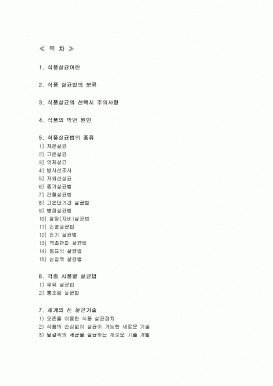 식품의 살균 방법