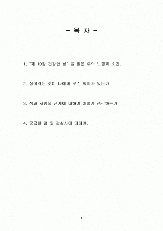 심리학_건강한 성