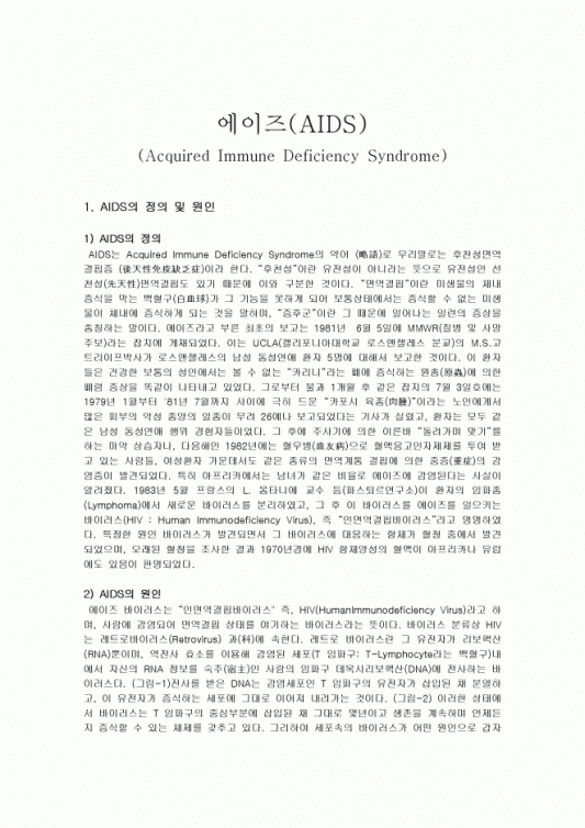 에이즈(AIDS) 원인과 치료