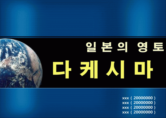 독도에 관한 일본의 주장 <PPT>