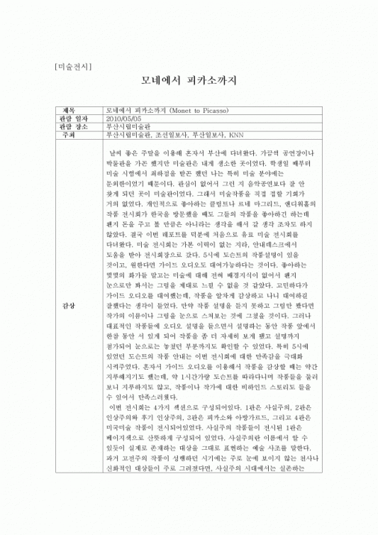 모네에서 피카소까지 부산 전시회 감상문