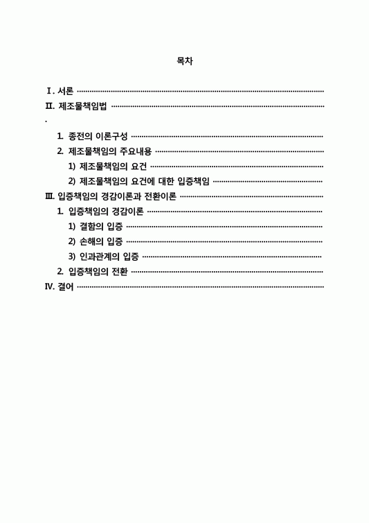 제조물책임법상의 입증책임 경감 및 전환 방안