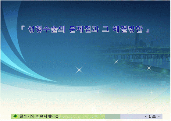 성형수술 문제점과 해결방안