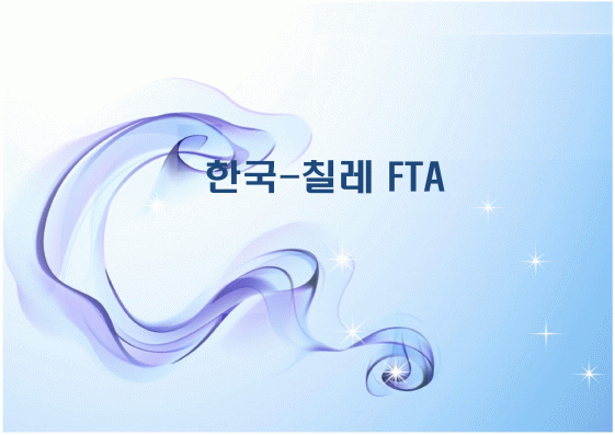 한국-칠레 FTA