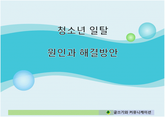 청소년 일탈원인과 해결방안