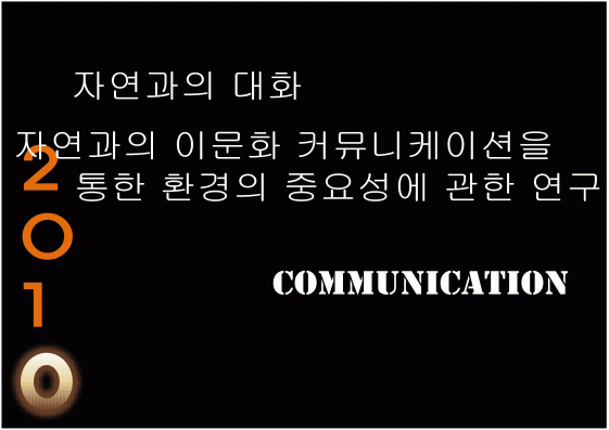 자연환경의 중요성