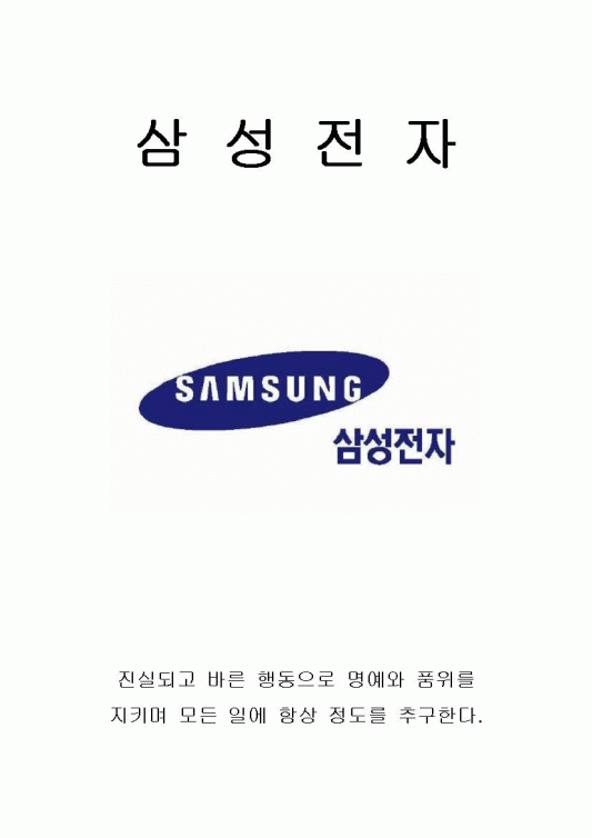 삼성전자 기업조사 및 인터뷰