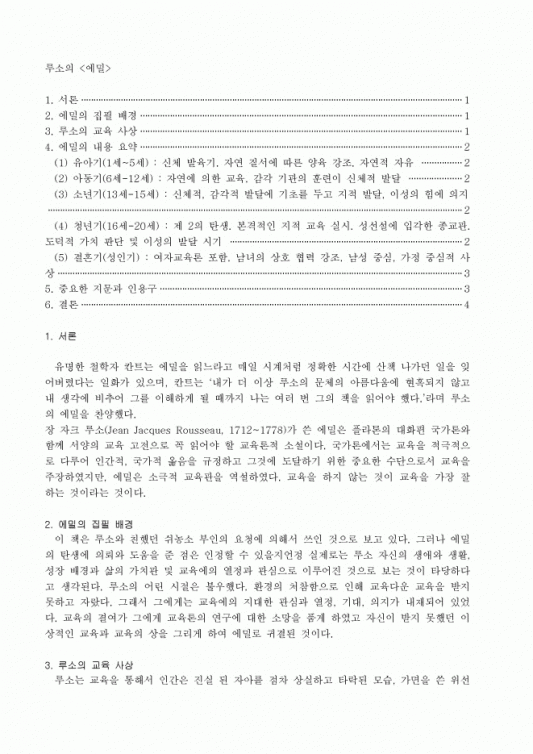 루소의 에밀을 읽고 난 소감을 작성한 독후감