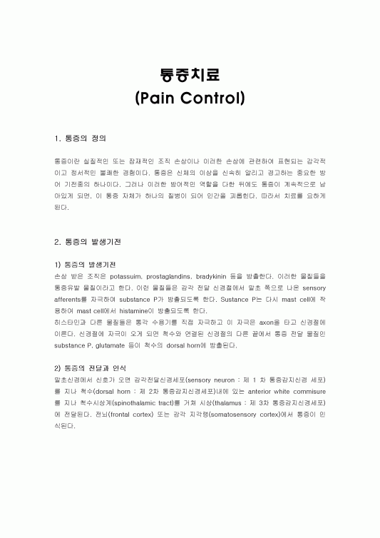 통증치료 (Pain Control) 정리