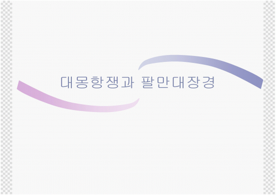 (한국사) 대몽항쟁과 팔만대장경