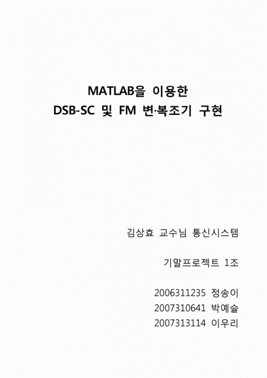 Matlab을 이용한 AM, FM 변조기 및 복조기 구현
