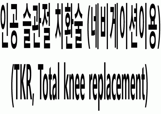 인공 슬관절 치환술 (네비게이션이용)