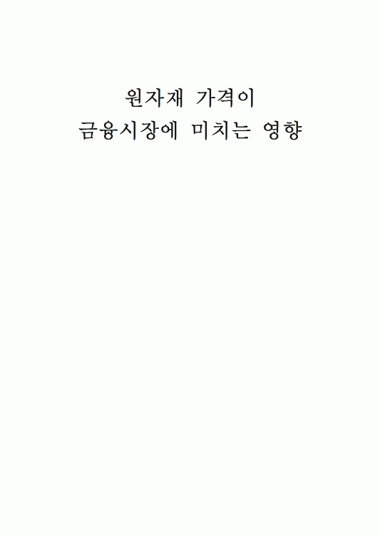 [금융시장론] 원자재 가격이 금융시장에 미치는 영향