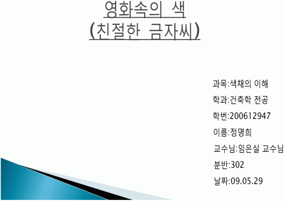 영화속의 색채(친절한 금자씨)