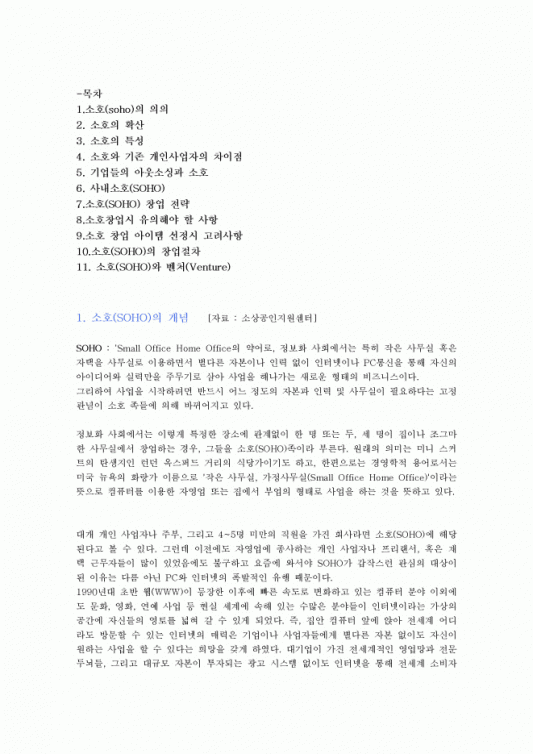 소호(soho)에 대한 조사