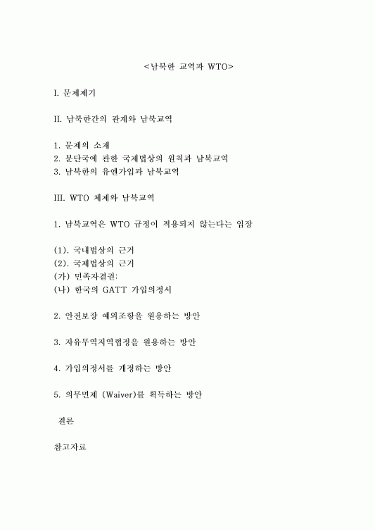 남북한교역과WTO