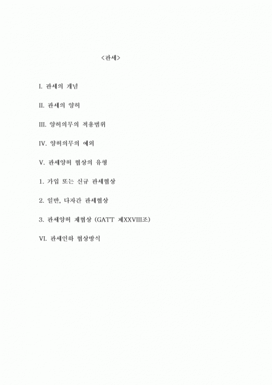 관세(tariff, customs)의 이해