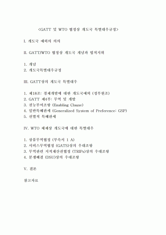 GATT 및 WTO 협정상 개도국 특별대우규정