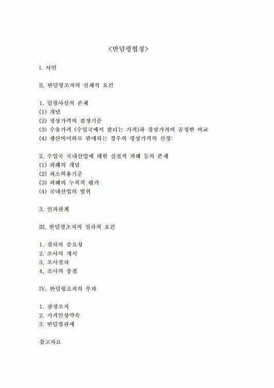반덤핑협정 레포트 자료