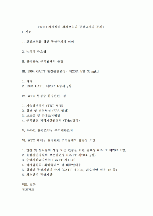 WTO 체제상의 환경보호와 통상규제의 문제