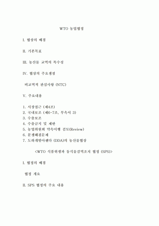 WTO 농업협정 레포트 자료