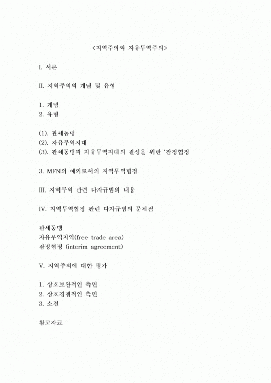 지역주의와 자유무역주의
