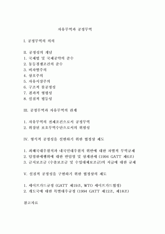 자유무역과 공정무역