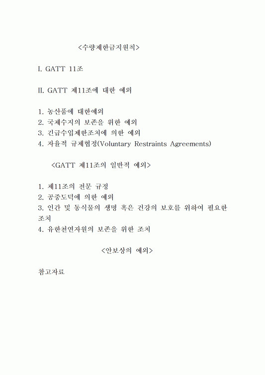 수량제한금지원칙