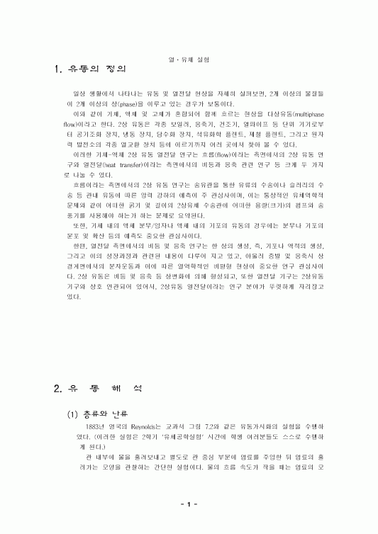 유동가시화 열유체실험 유동의가시화 유동 층류와난류