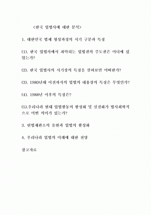 한국 입법사에 대한 분석
