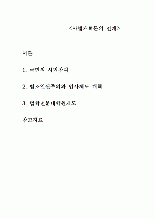 사법개혁론의 전개