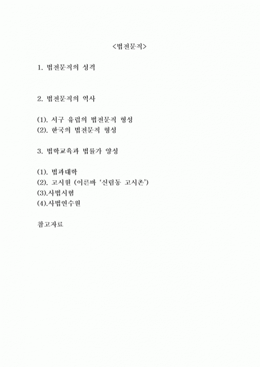 법전문직의 성격과 역사 및 법학교육과 법률가 양성