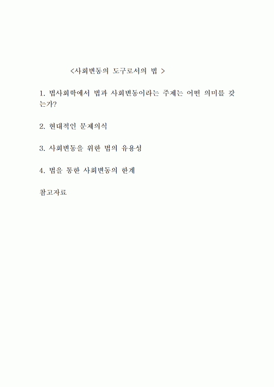 사회변동의 도구로서의 법