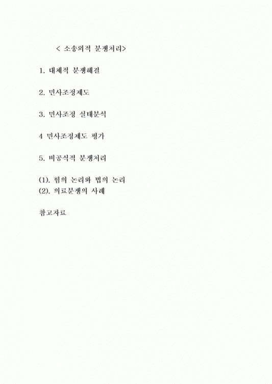 소송외적 분쟁처리