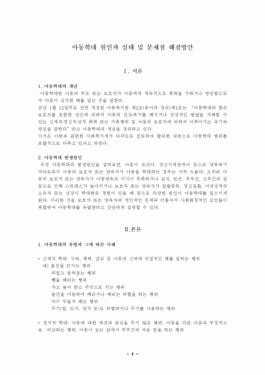 아동학대 원인과 실태 및 문제점 해결방안