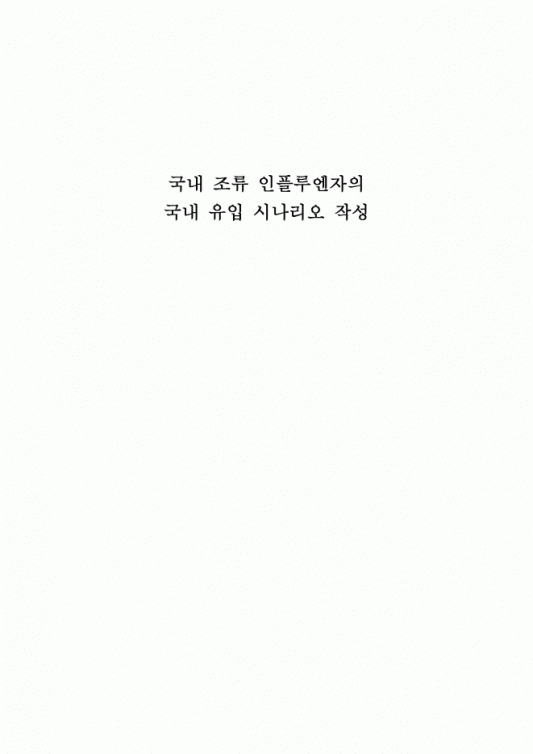 국내 조류 인플루엔자의 국내 유입 시나리오 작성